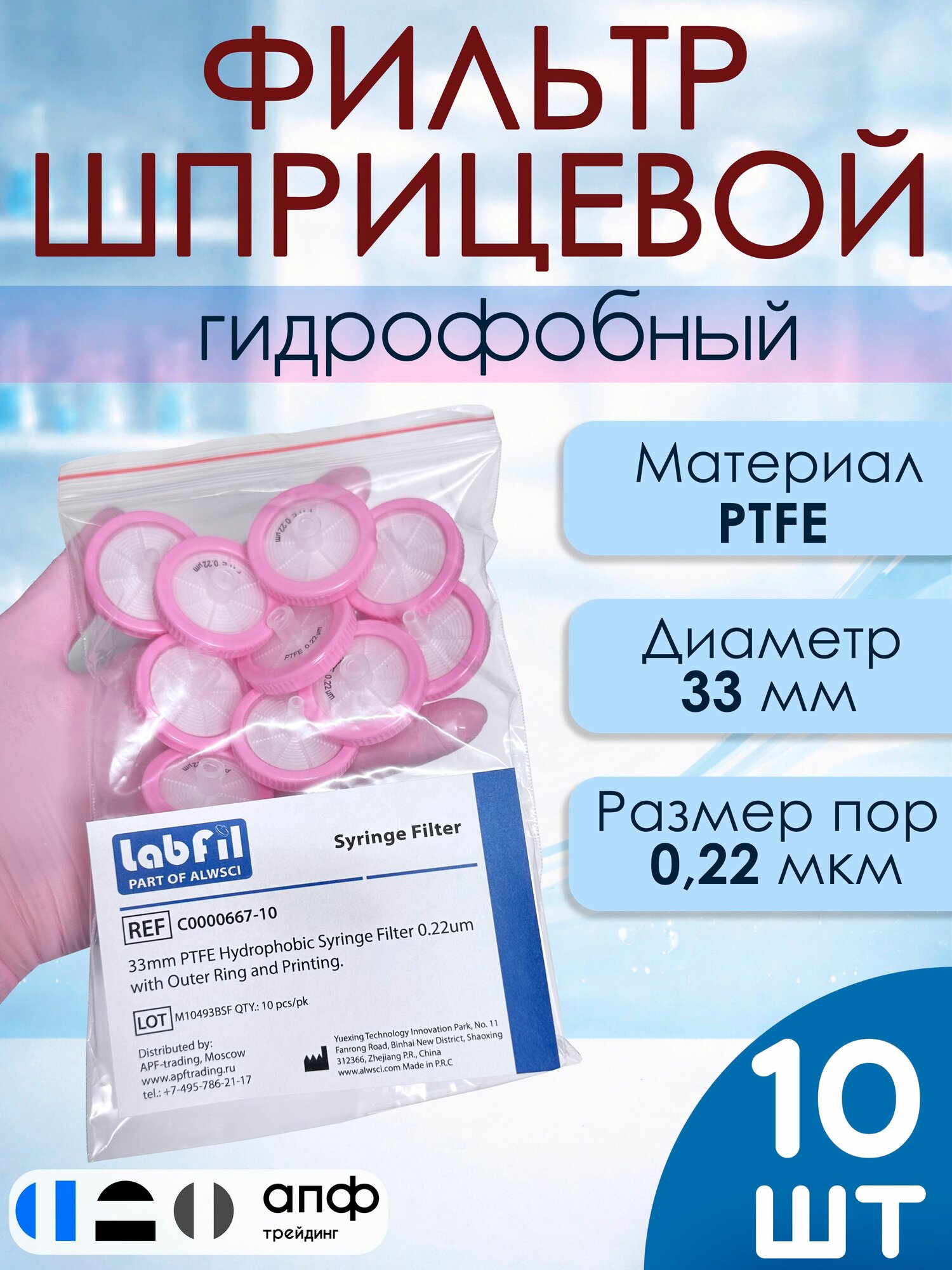 Фильтр шприцевой гидрофобный, птфэ (PTFE) диаметр 33 мм, размер пор 0,22 мкм, 10 шт./уп, ALWSCI, C0000667