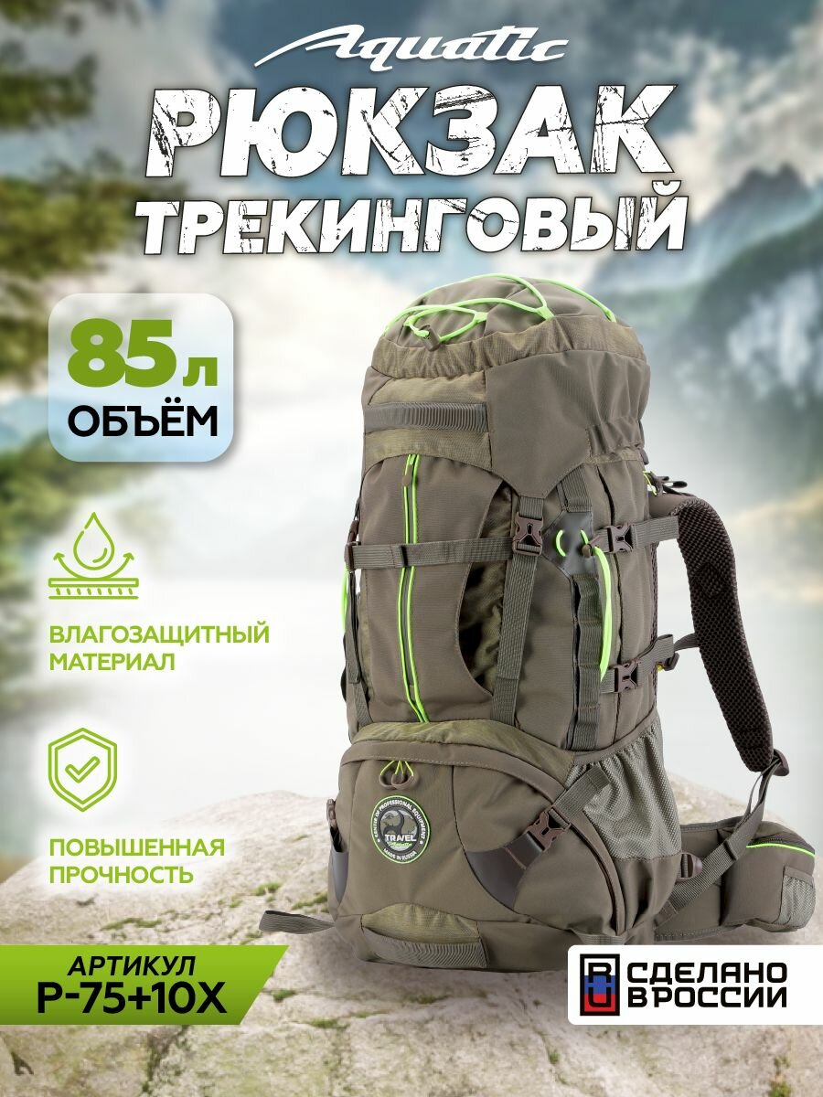 Рюкзак трекинговый Aquatic 85литров