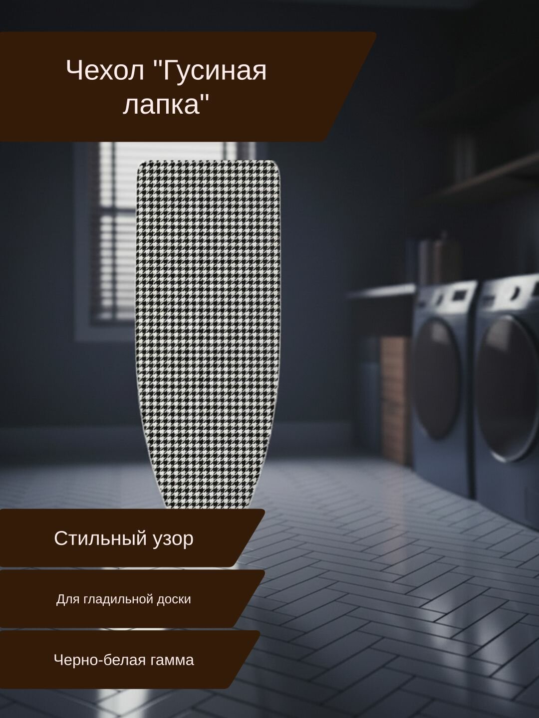 Чехол для гладильной доски