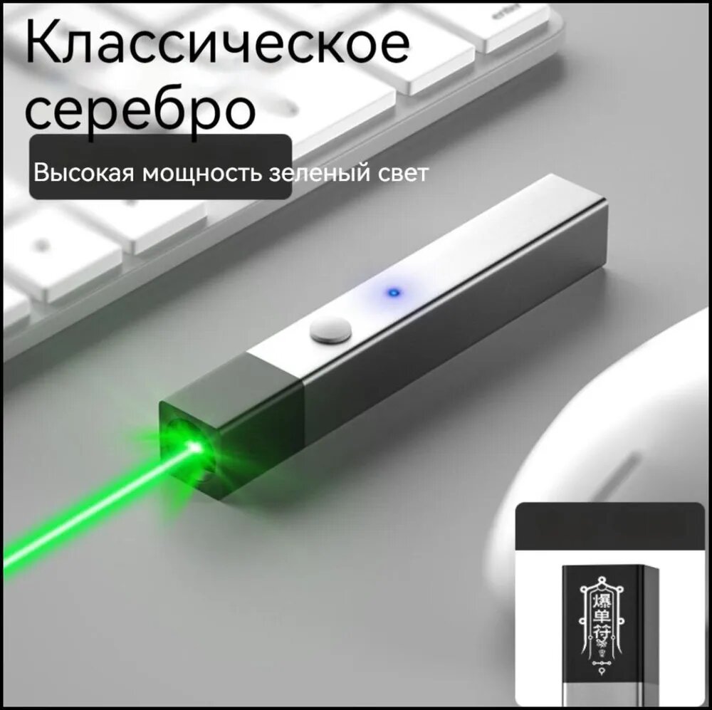 Классическое серебро лазерная указка с зеленым лазером, алюминиевый корпус, для презентаций