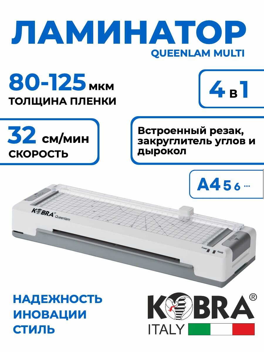 Ламинатор Kobra Queenlam Multi формат А4, 80-125 мкм