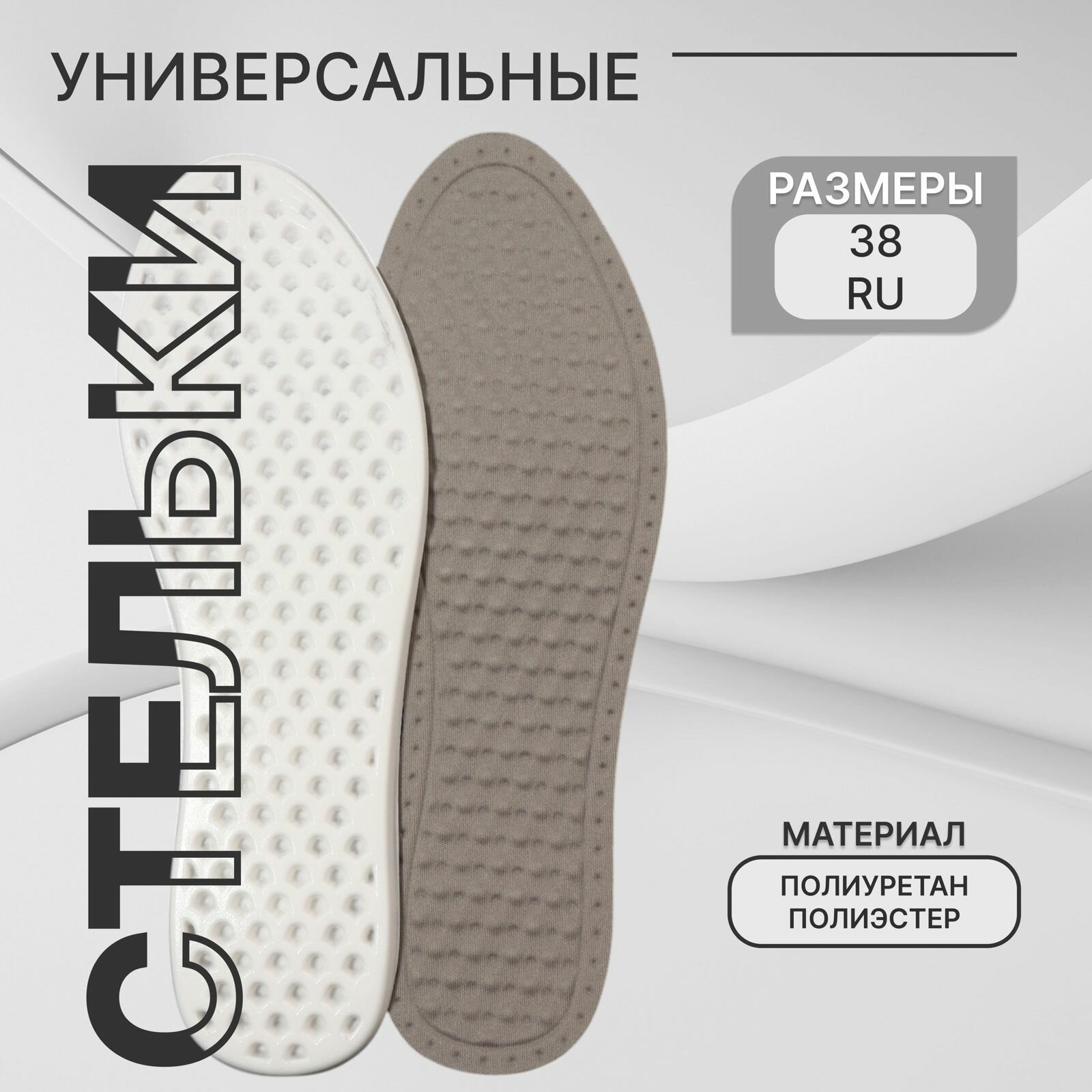Стельки для обуви, универсальные, 1 уп. р-р RU до 38 (р-р Пр-ля до 40), 25 см, пара