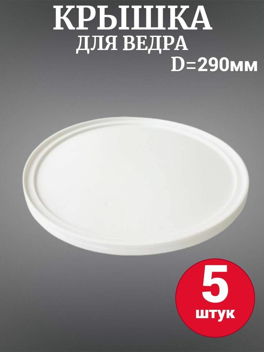 Крышка для ведра 11л. D290мм 5шт