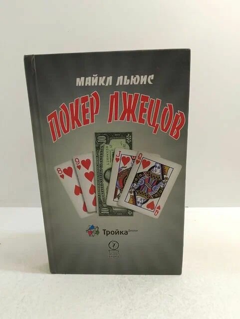 Покер лжецов