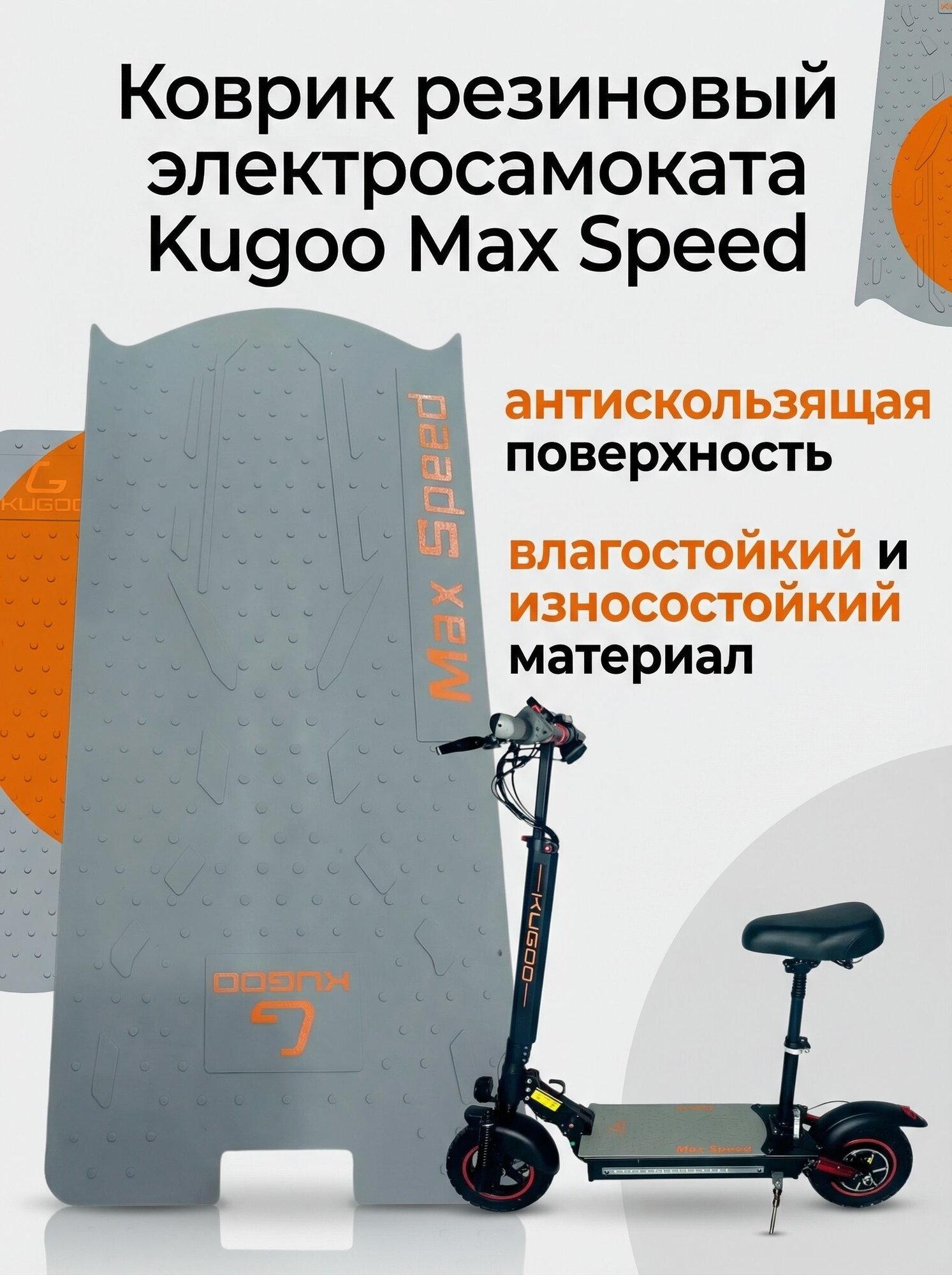 Противоскользящее покрытие на деку электросамоката Kugoo Max Speed