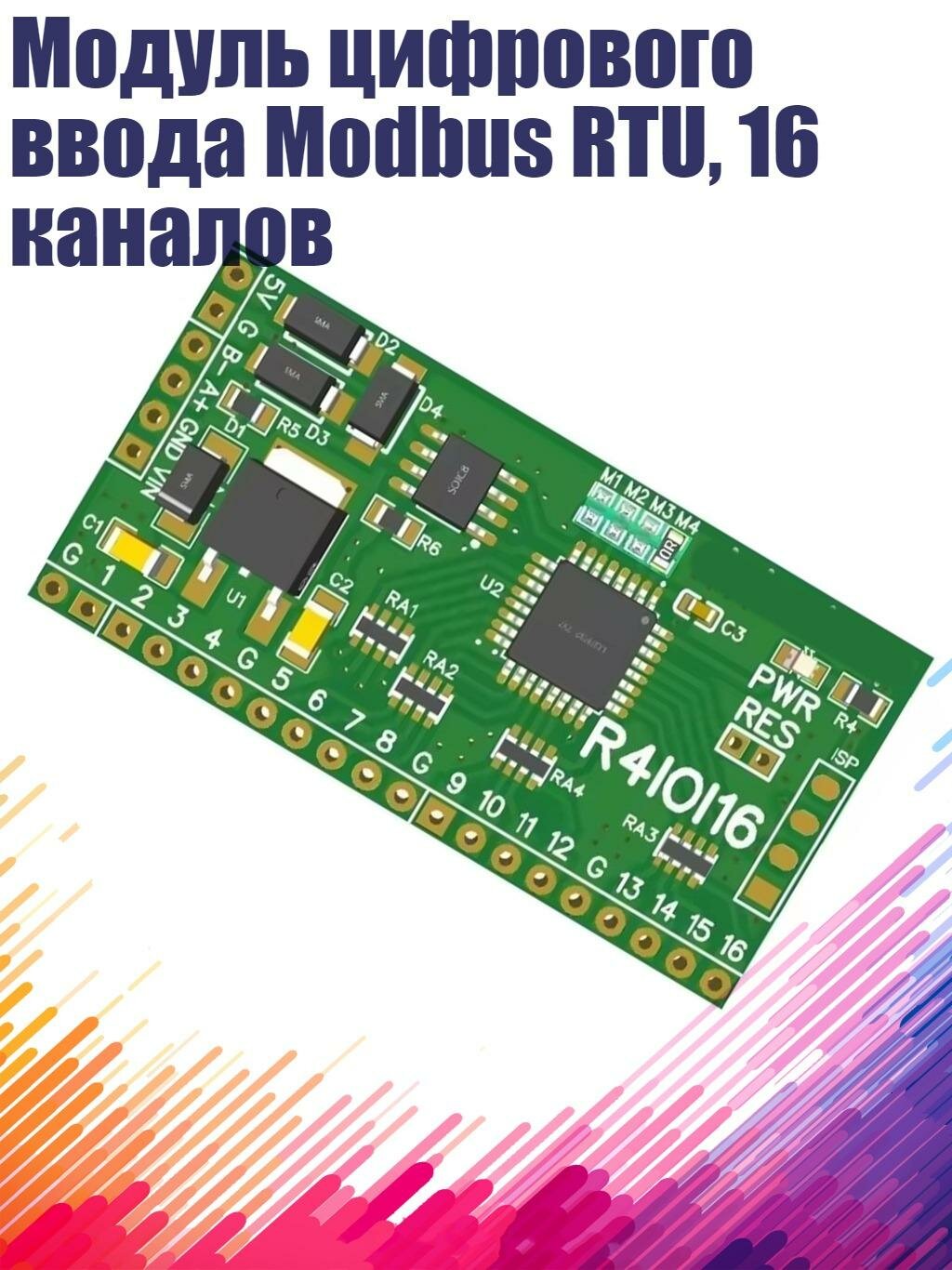 Модуль цифрового ввода Modbus RTU, 16 каналов, 12DI 4DO