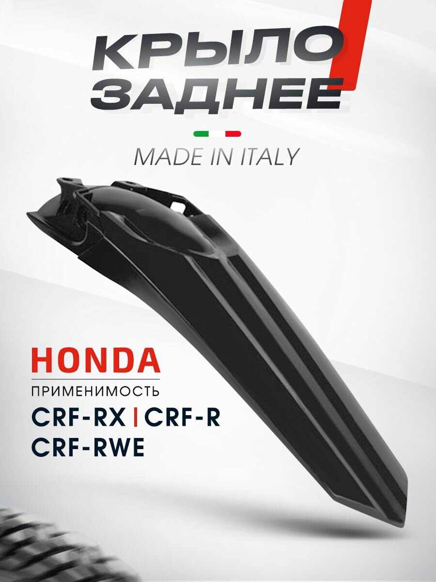 Крыло заднее Rtech R-PPCRFNR0017 HONDA CRF450R/CRF-RX450 17-19, CRF250R 18-19, CRF-RX250 19 черное для мотоцикла