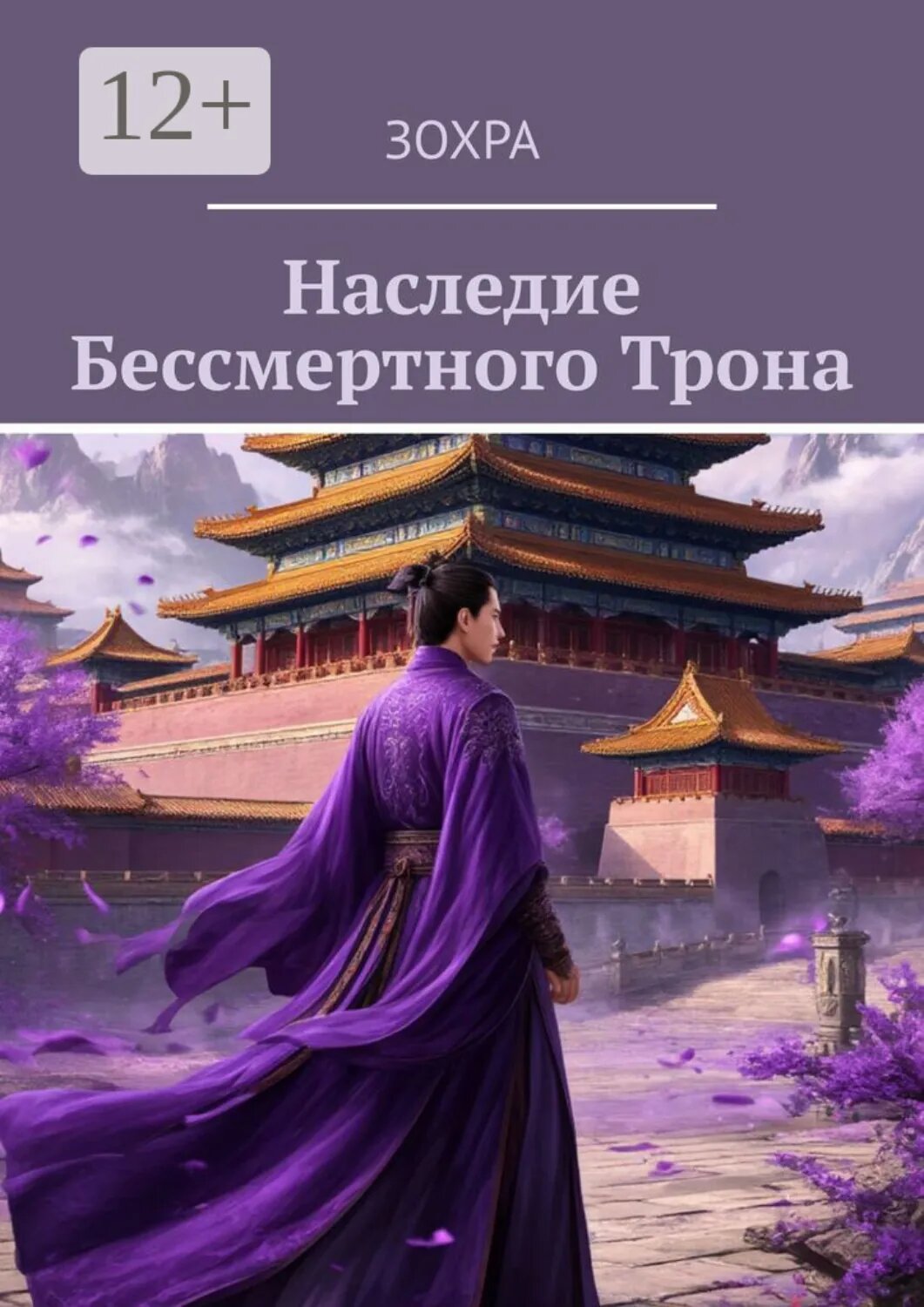 Наследие бессмертного трона [Цифровая книга]