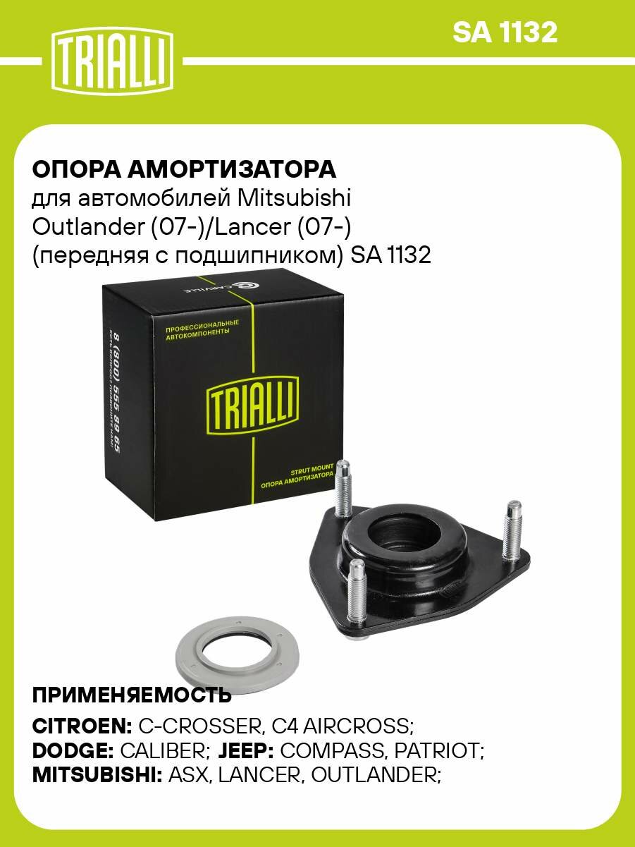 Опора амортизатора для автомобилей Mitsubishi Outlander (07-)/Lancer (07-) (передняя с подшипником) SA 1132 TRIALLI