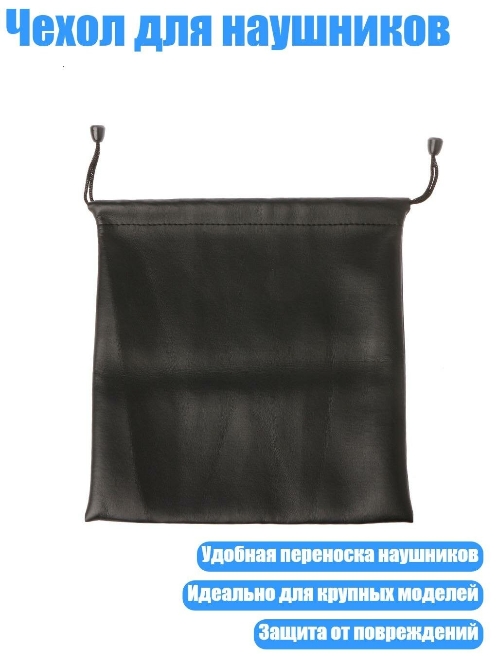 Чехол для наушников, Черный