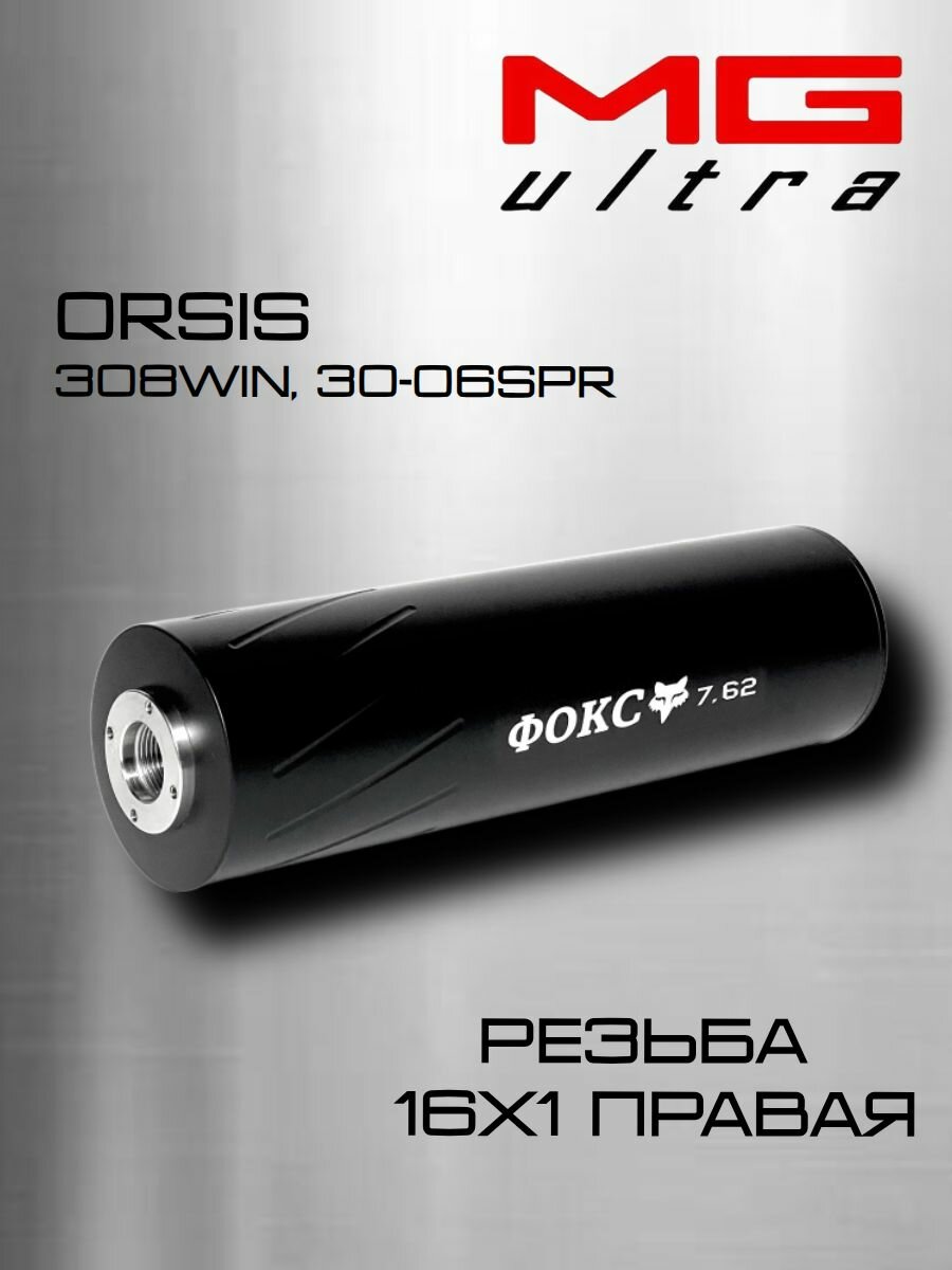 ДТК серии Фокс на карабин Orsis (308 Win; 30-06; М16х1). MG Ultra