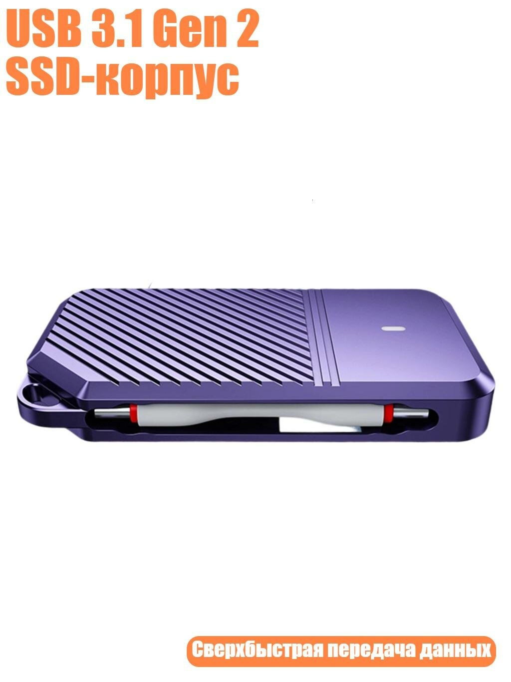 USB 3.1 Gen 2 SSD-корпус