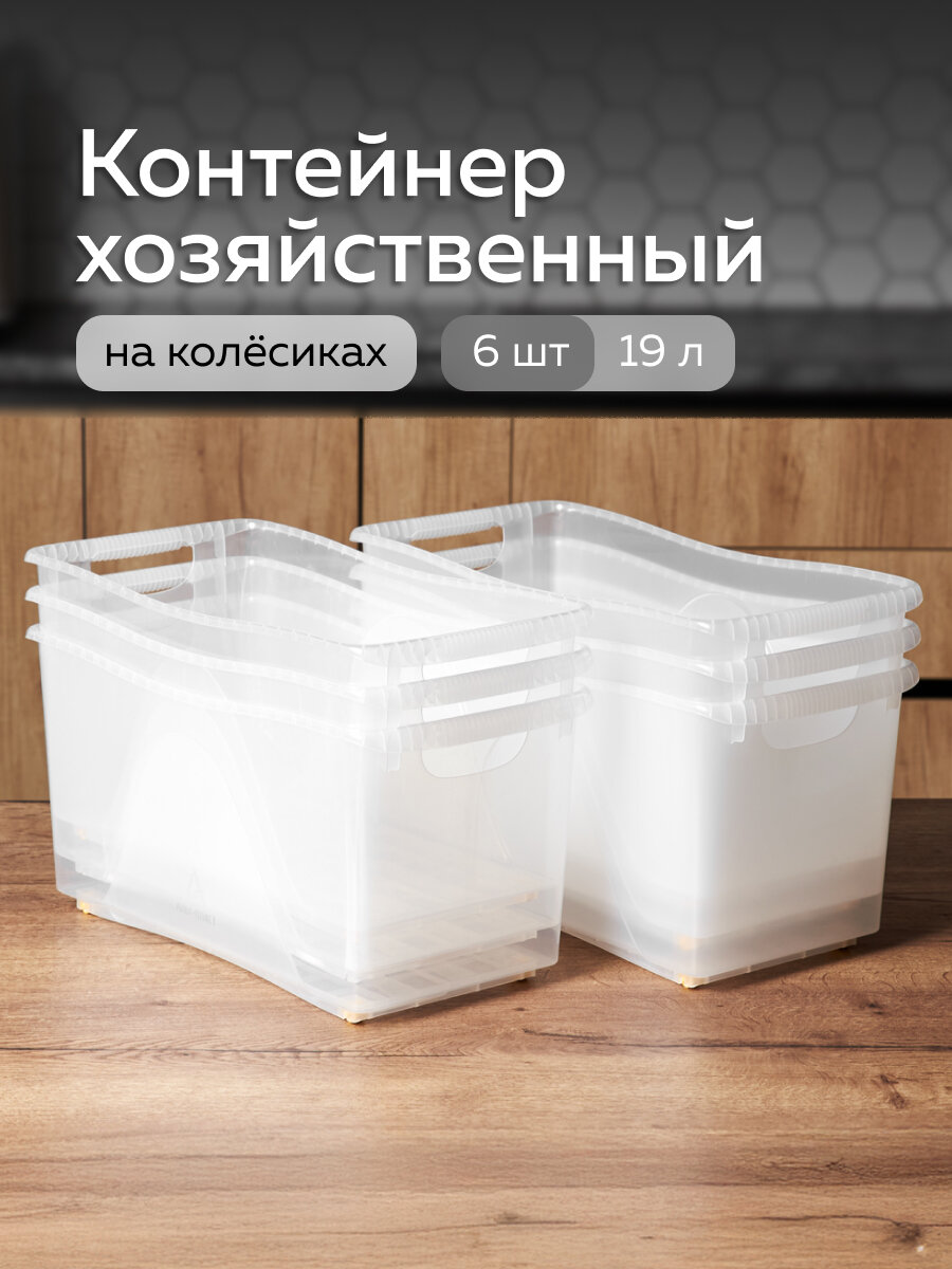 Набор контейнеров хозяйственных «Макс», Альт-Пласт, 19л, на колёсах, пластик (6шт)