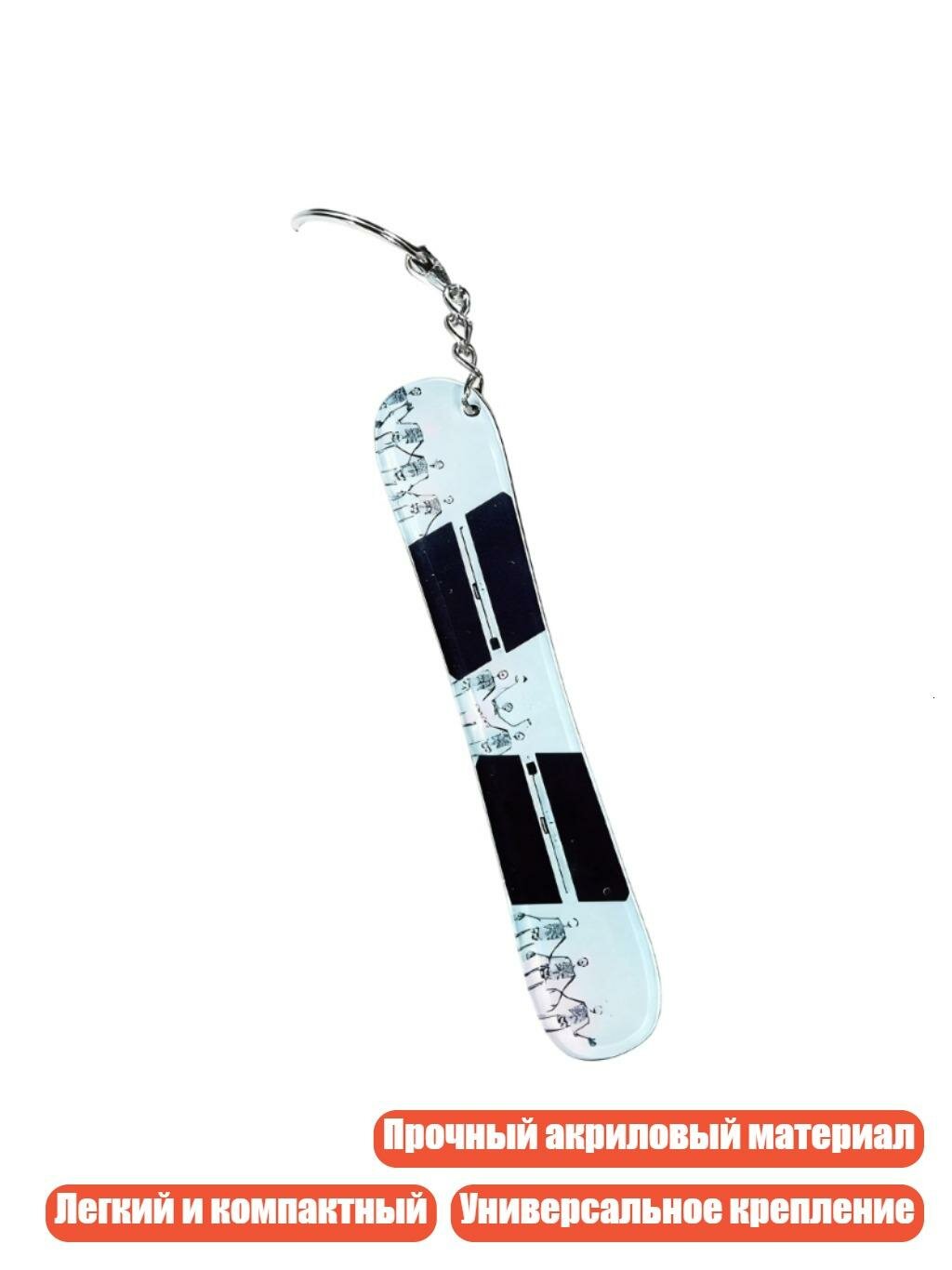 Акриловый брелок для сноуборда, 13cm - 26