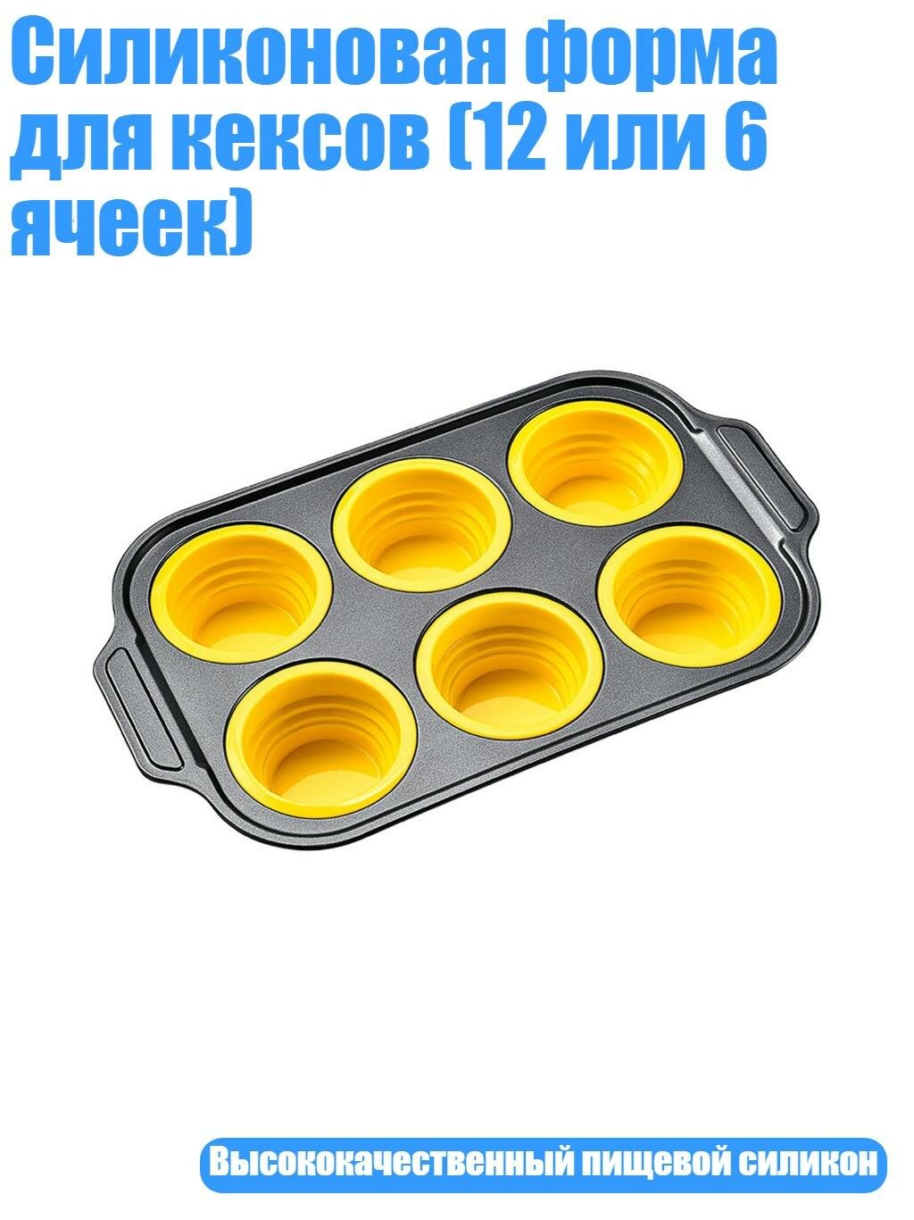 Силиконовая форма для кексов (12 или 6 ячеек), Желтый - 6 отверстий