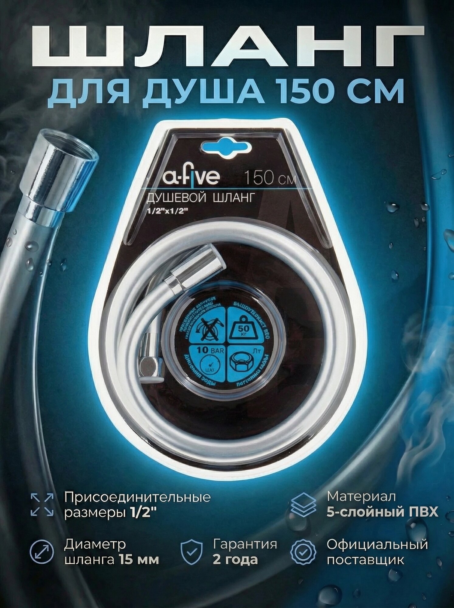 Шланг душевой A-FIVE 150 см, PVC, 1/2", серебро, гайка латунь (A5-002)