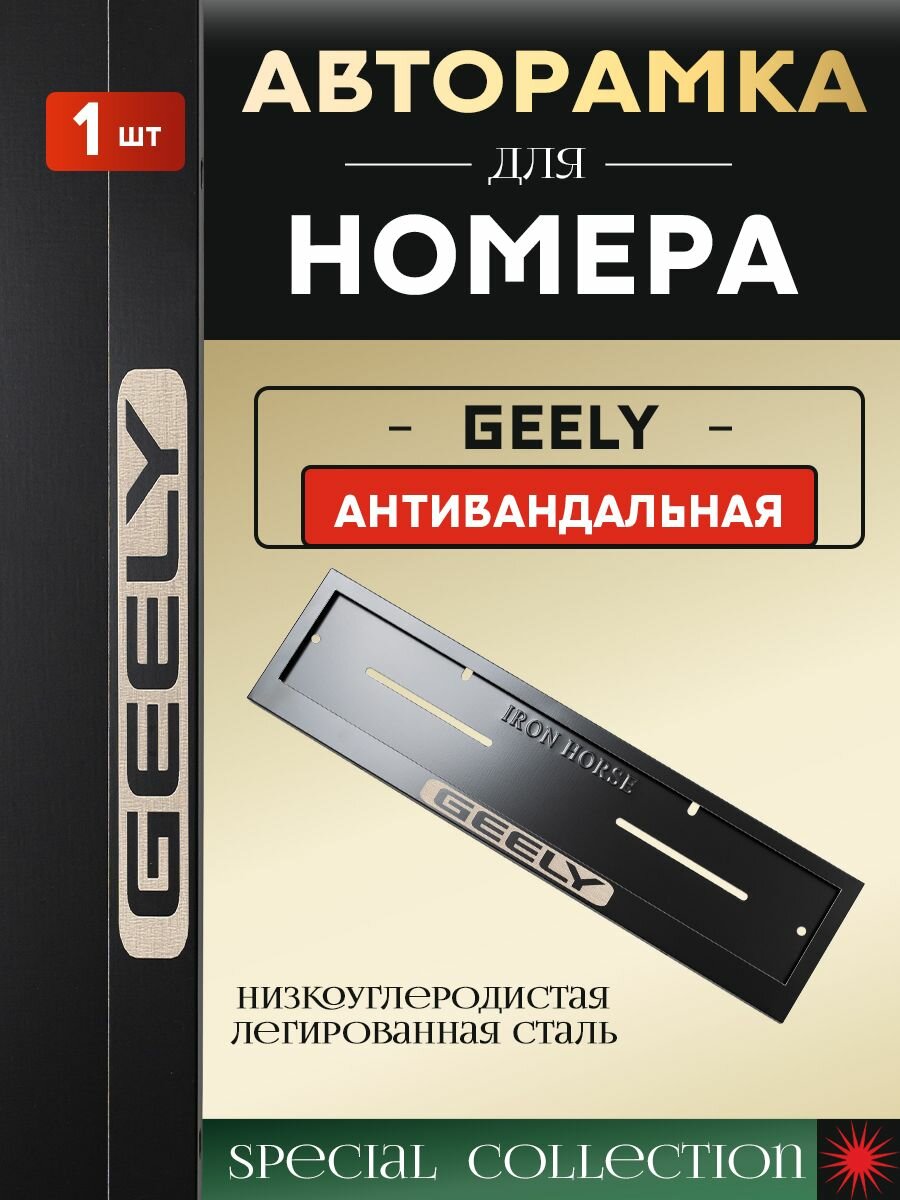 Рамка для номерного знака Джили / Geely металлическая антивандальная