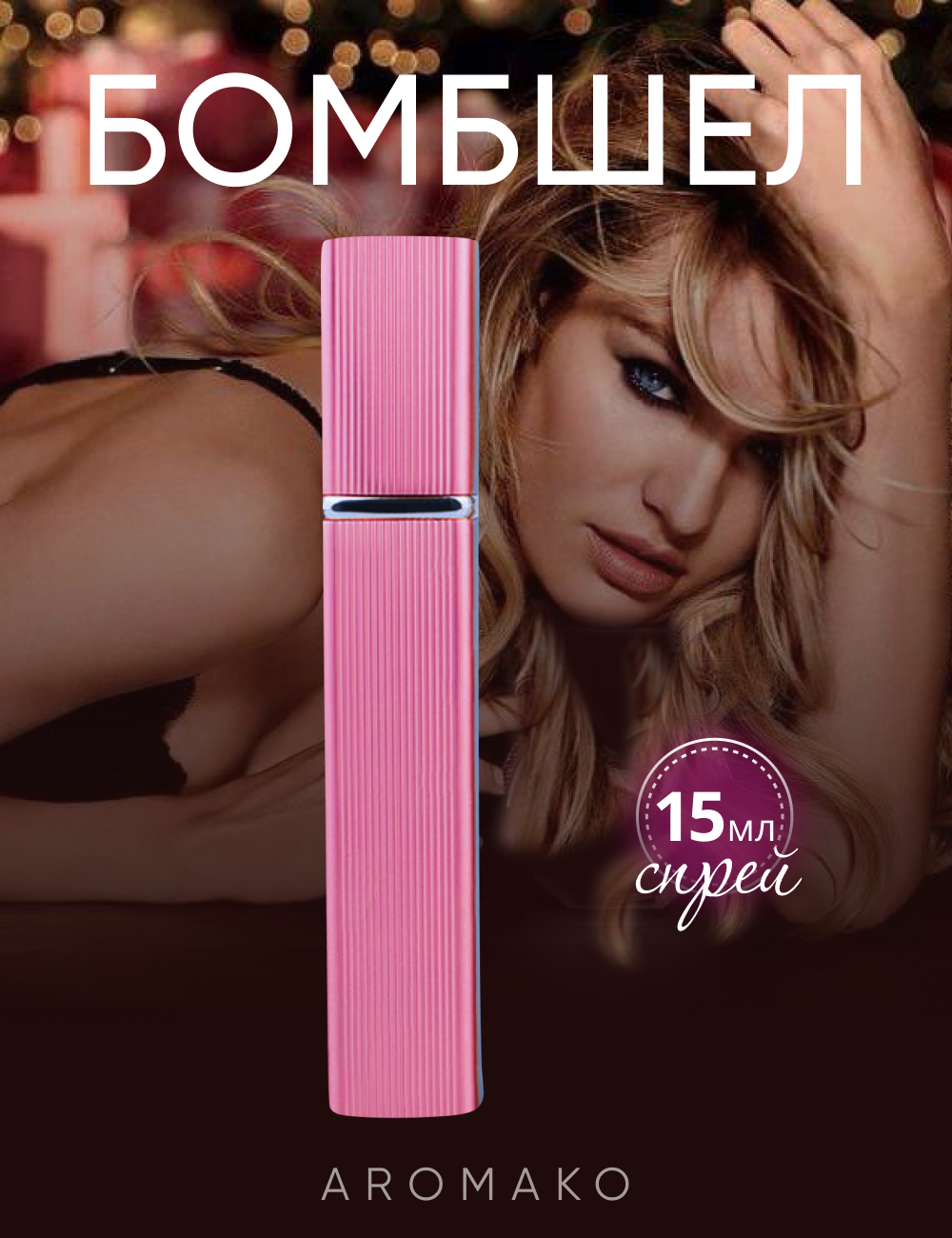 Духи AromaKo "Цветочная Бомба", женские, перезаполняемые, 15мл