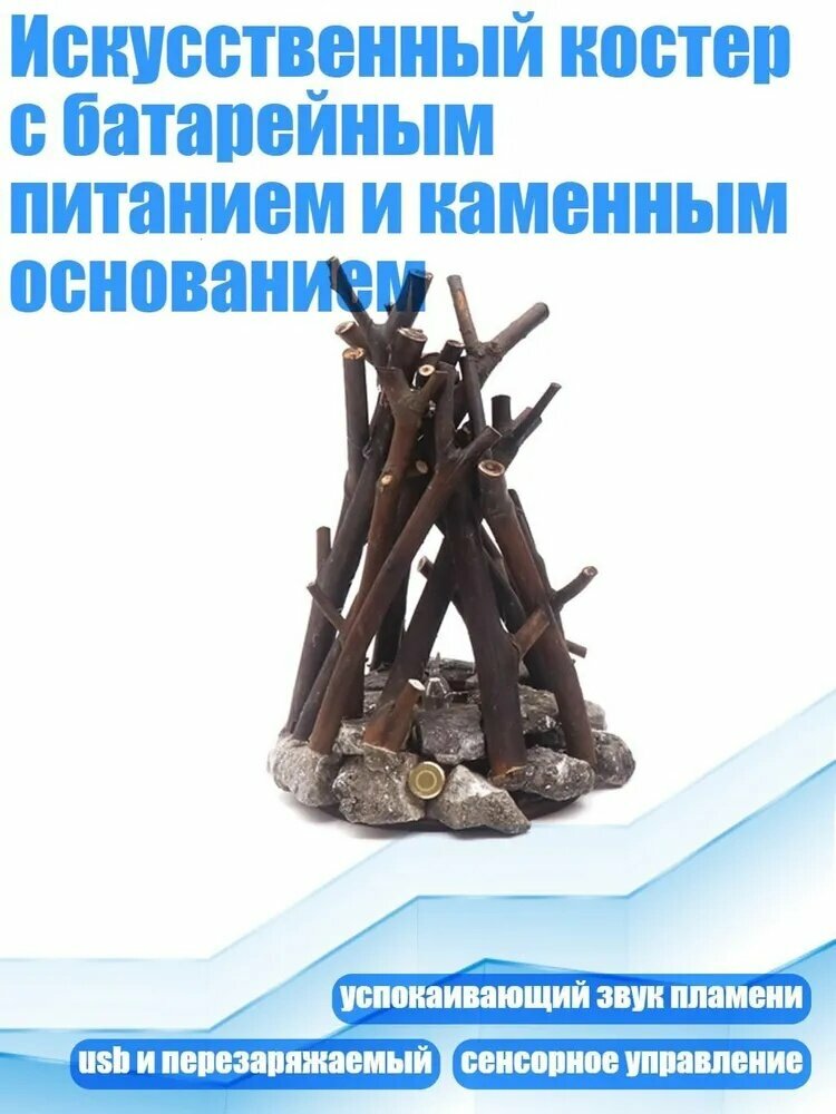 Искусственный костер с батарейным питанием и каменным основанием, - S
