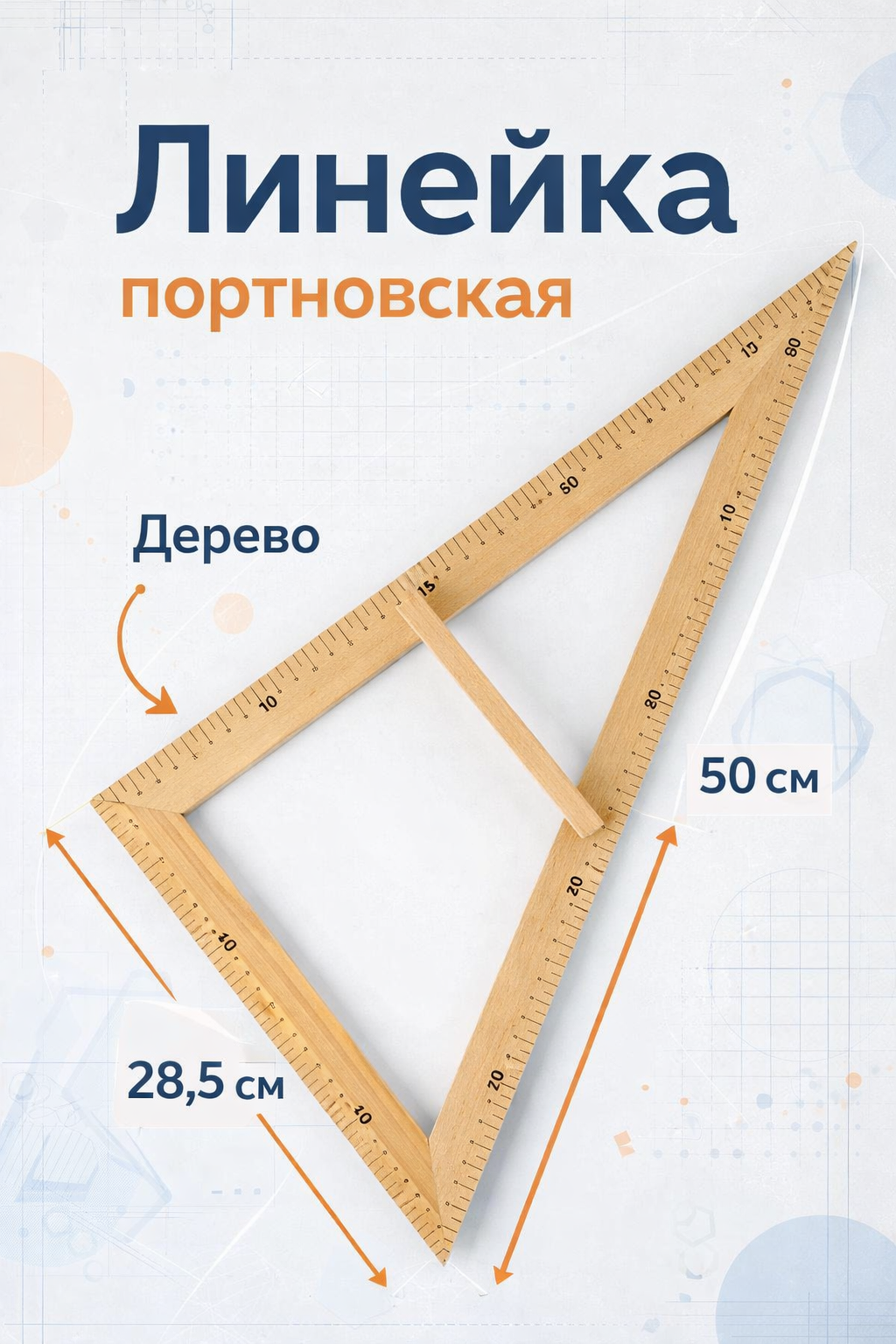 Линейка портновская «Угольник» с ручкой, 50 × 32,5 см, деревянная