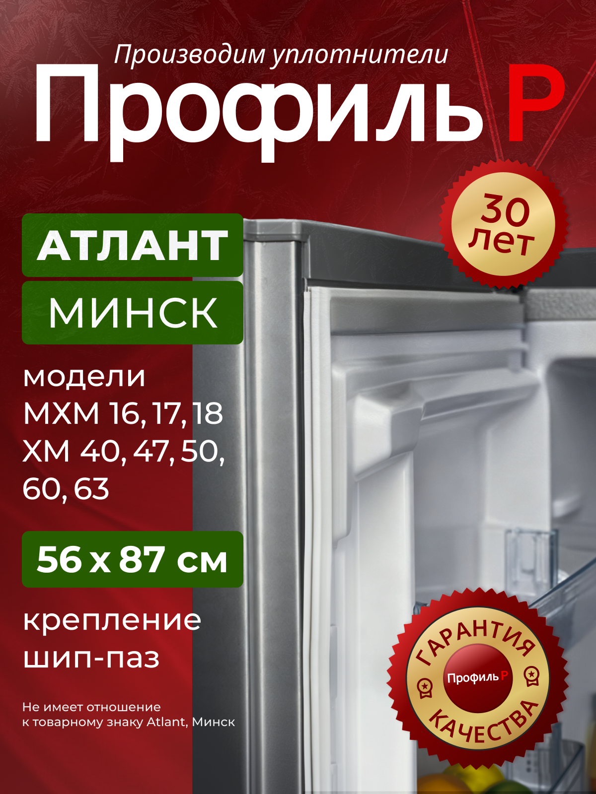 Уплотнитель (резинка) для холодильника Атлант 556х870 мм, В ПАЗ