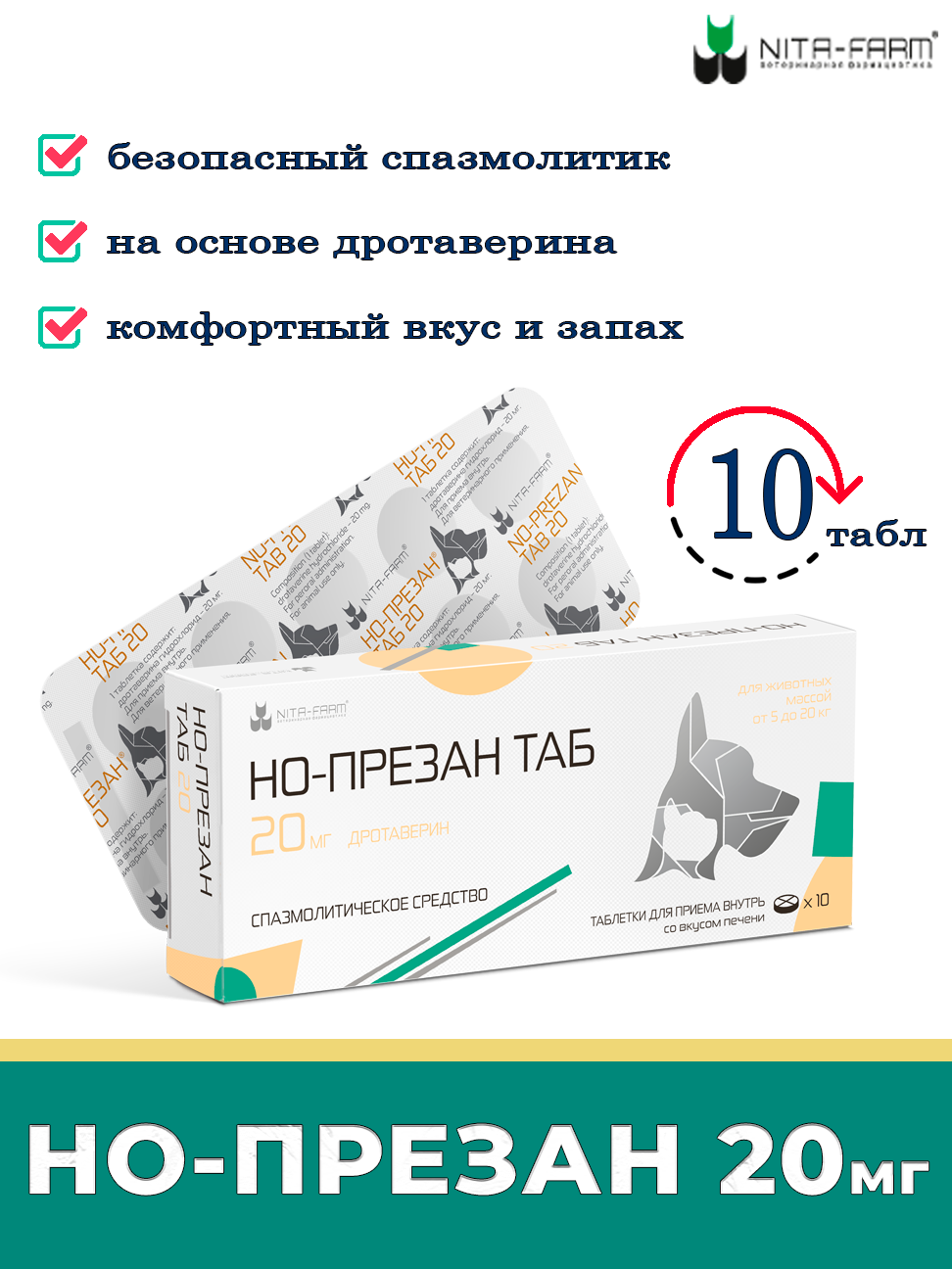 Спазмолитик Но-презан ТАБ, для кошек и собак, 20мг, 10 таблеток