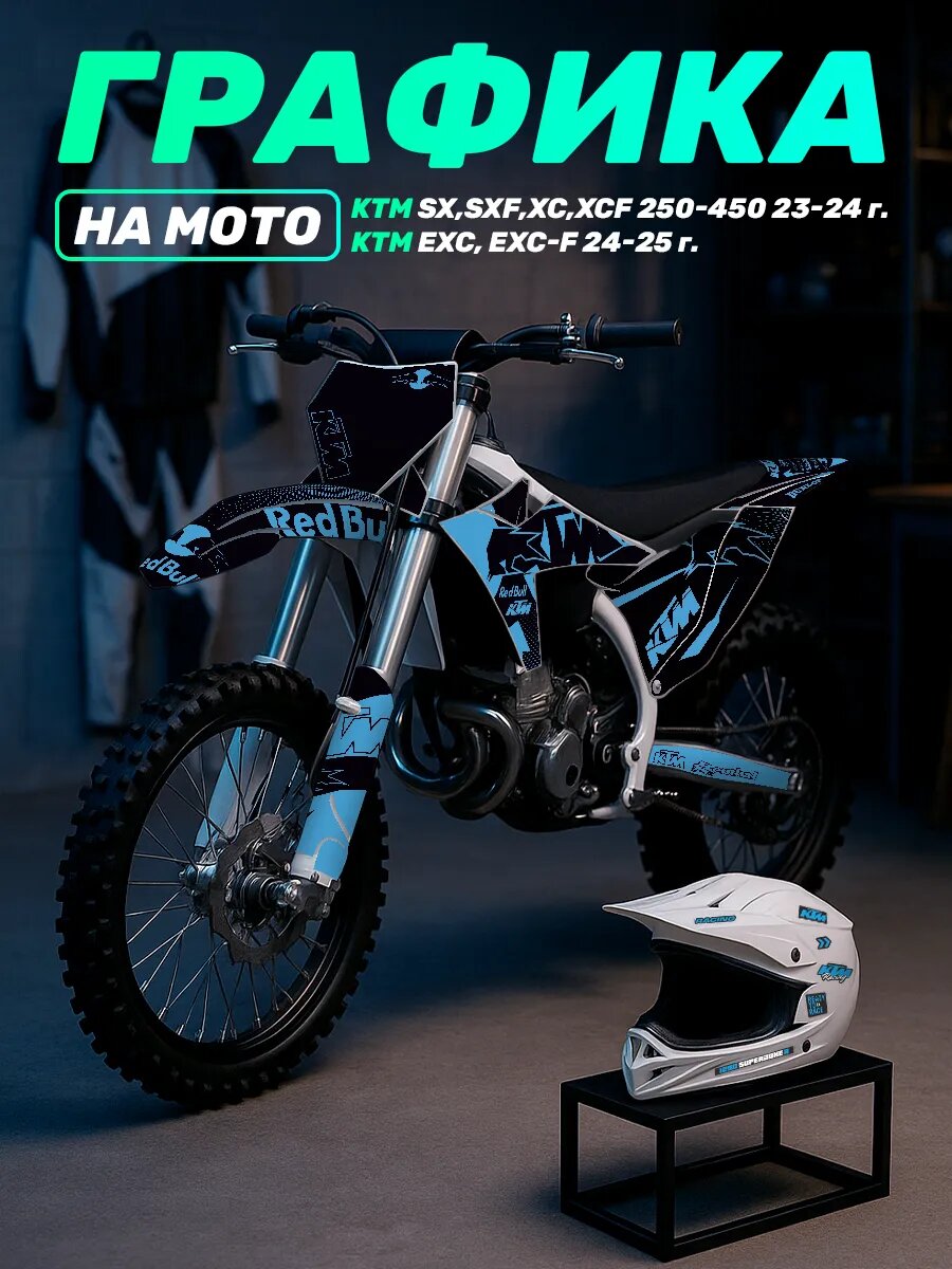 Наклейки на мотоцикл графика на питбайк эндуро KTM Redbull