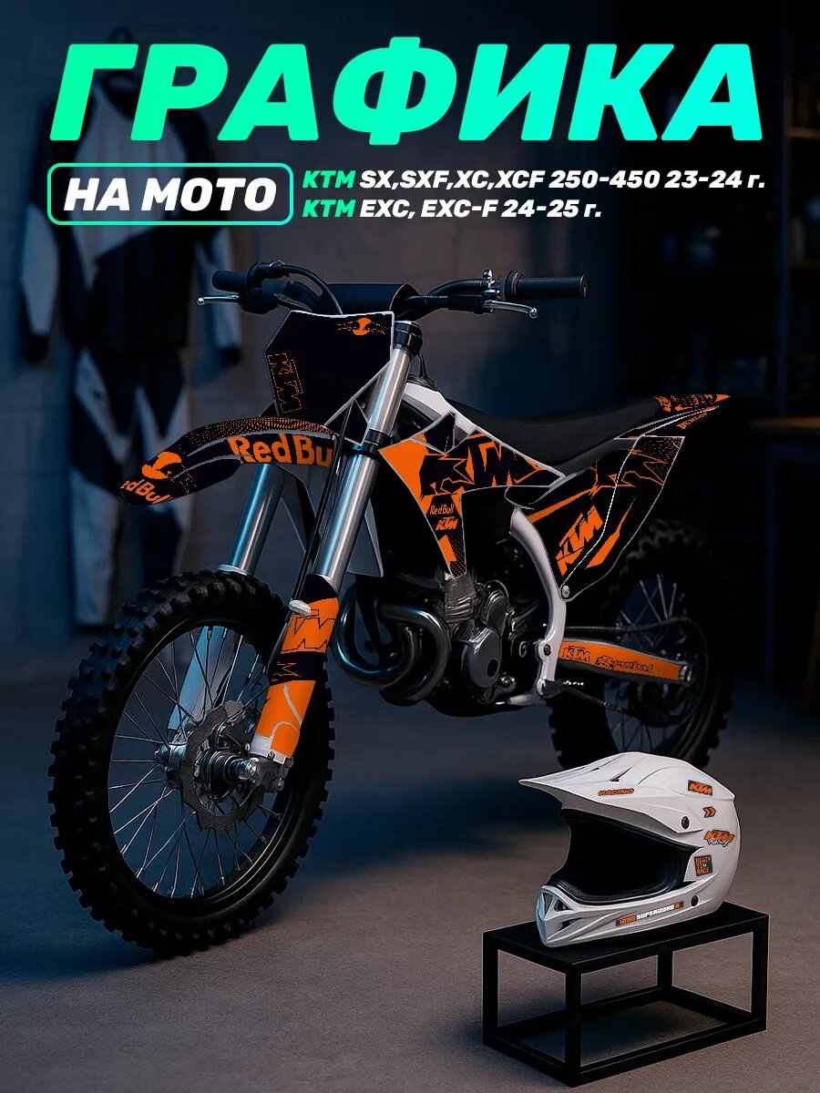 Наклейки на мотоцикл графика на питбайк эндуро KTM Redbull