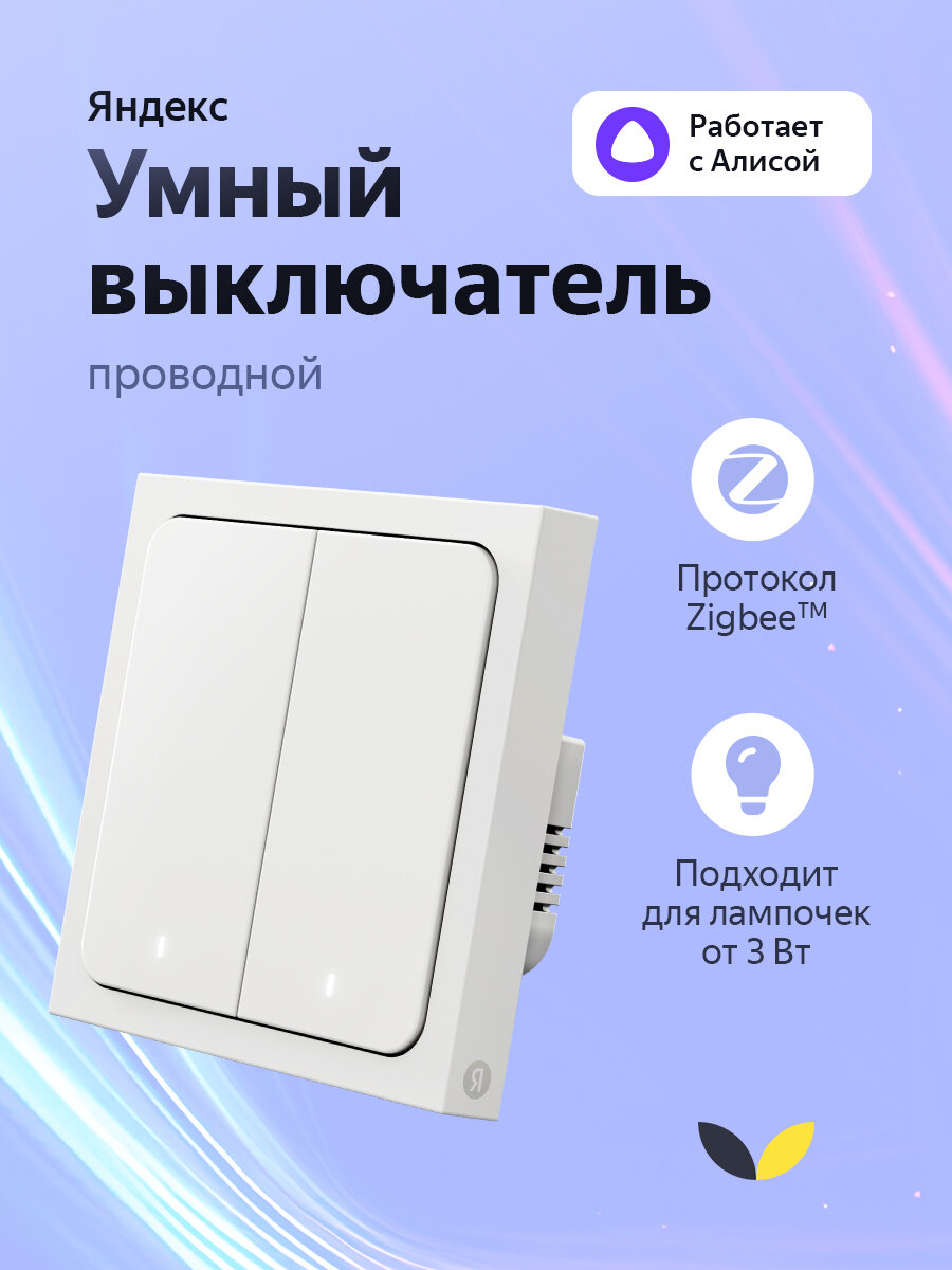 Умный проводной выключатель Яндекс, 2 клавиши, Zigbee. (YNDX-00532)