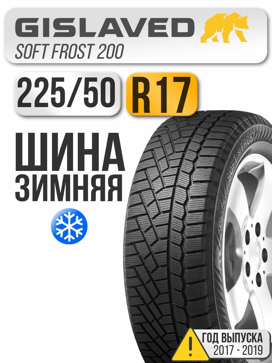 Автошина Gislaved 225/50 R17 98T Soft Frost 200 XL FR (н/ш) (год выпуска 2017-2019)