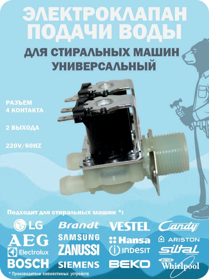 Клапан подачи воды для стиральной машины двойной