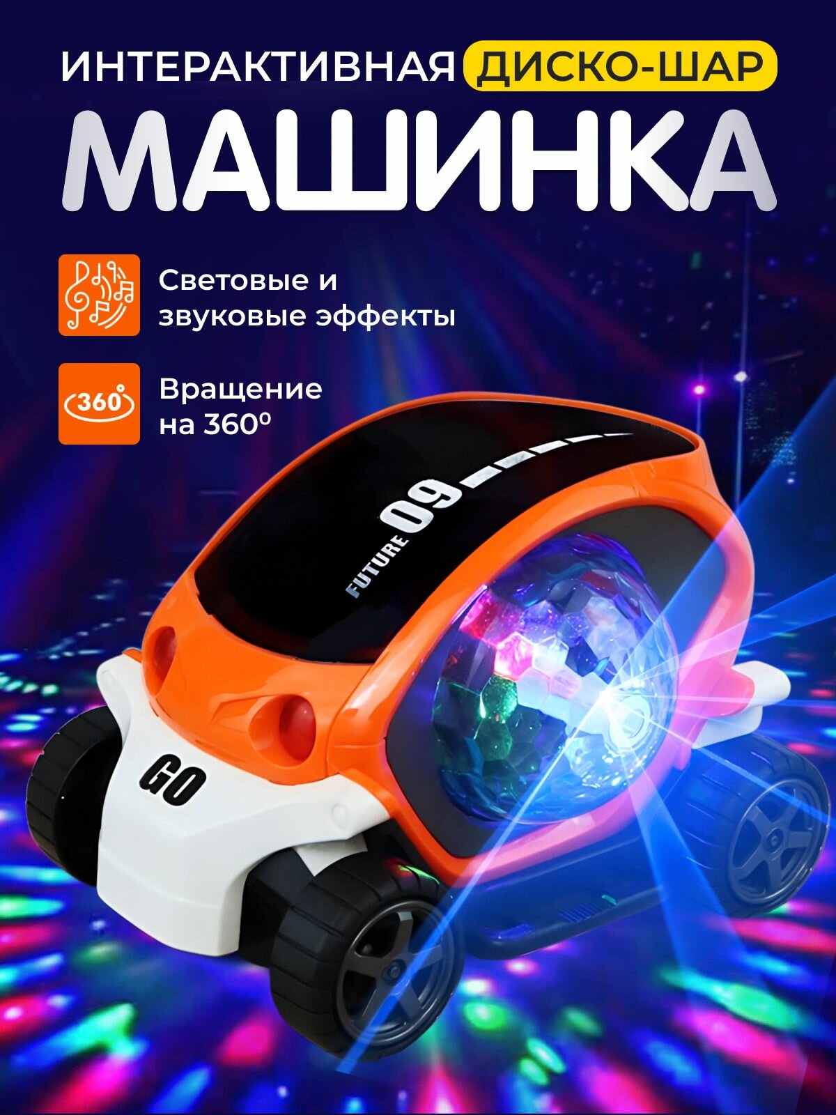 Машинка игрушка диско шар светящаяся музыкальная машина подарок ребенку, цвет красно-оранжевый, Discount Shop