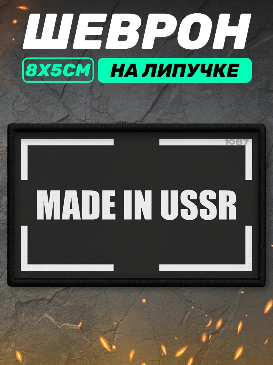 Шеврон на липучке военный Сделано в СССР