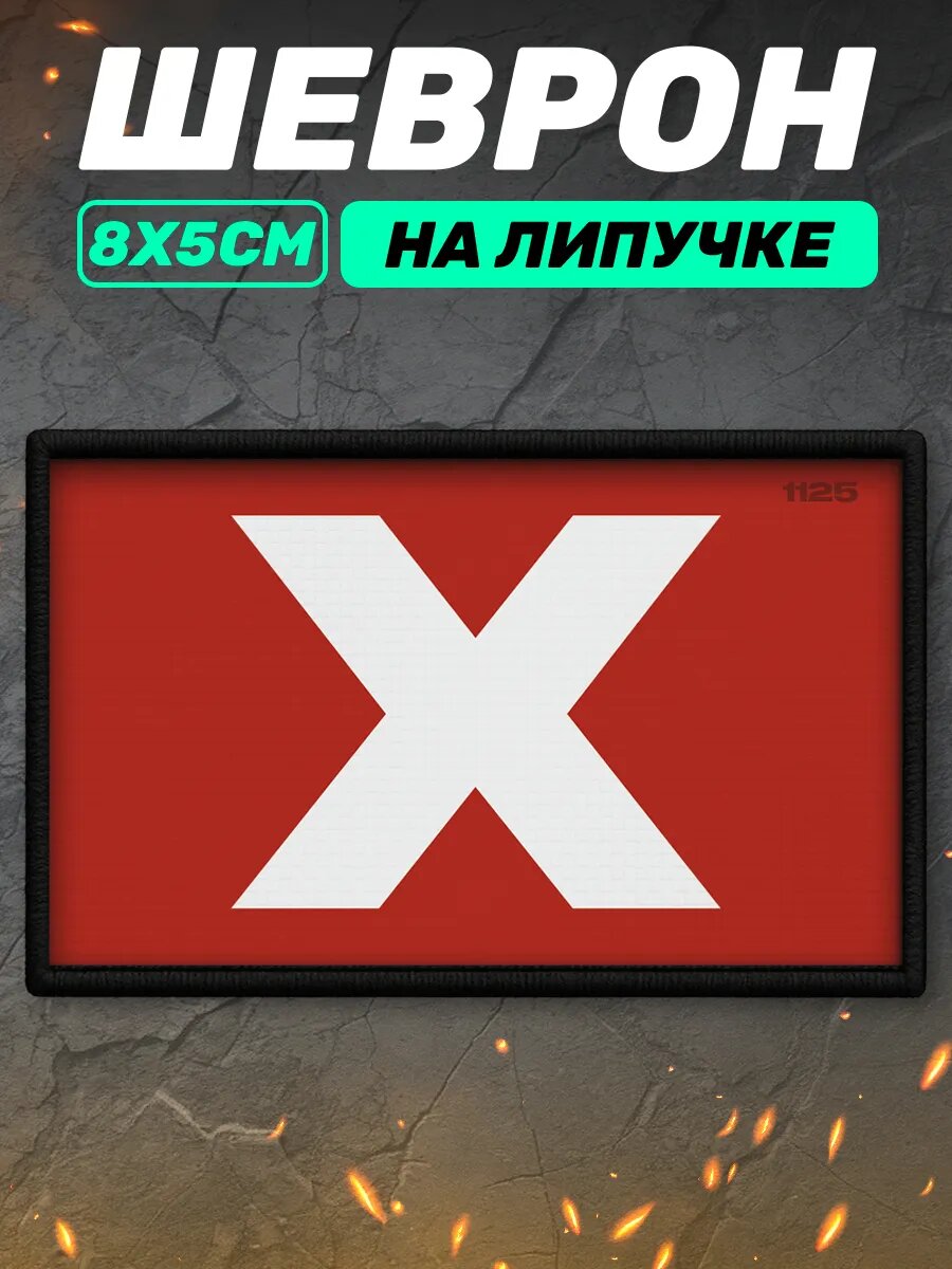 Шеврон на липучке Игра в кальмара Х против красный крестик