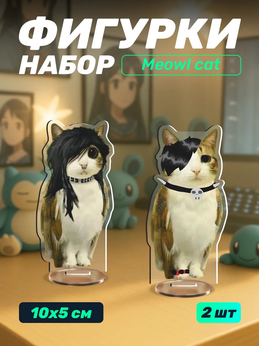 Акриловые фигурки набор Мем ТикТок Meowl кот