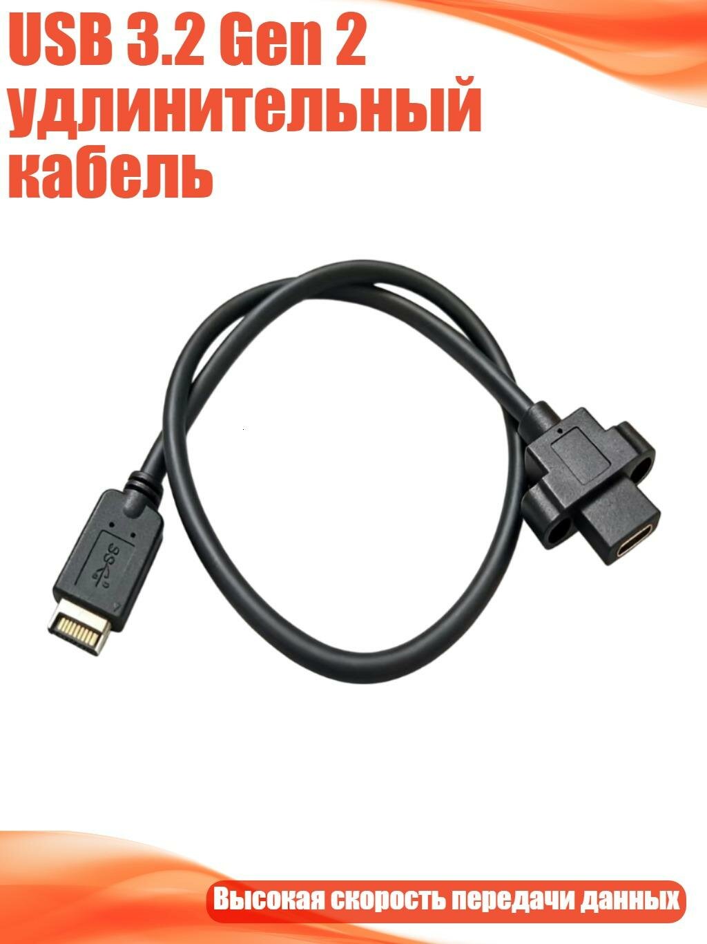 USB 3.2 Gen 2 удлинительный кабель, 10 Гбит/с