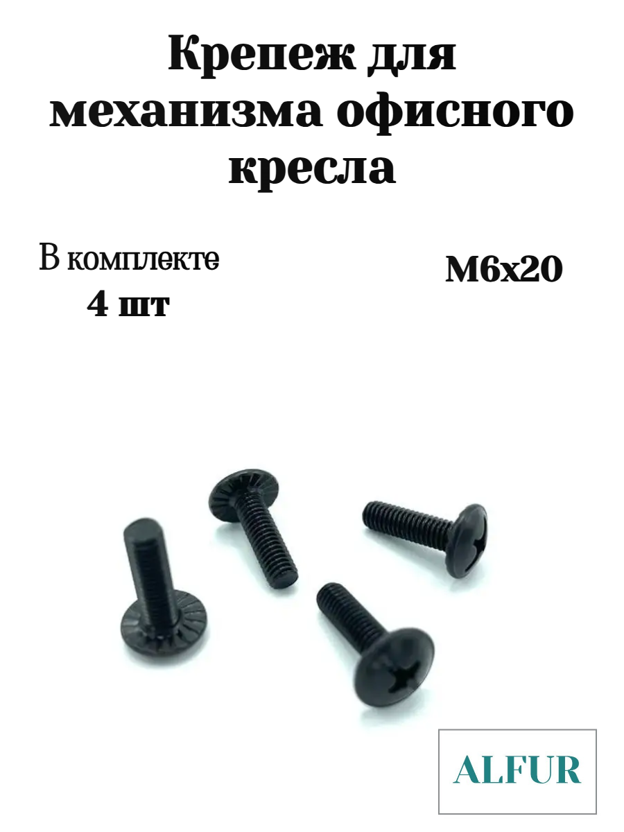 Крепеж ALFUR, для офисного кресла, черный, высота 20 мм, 4 шт