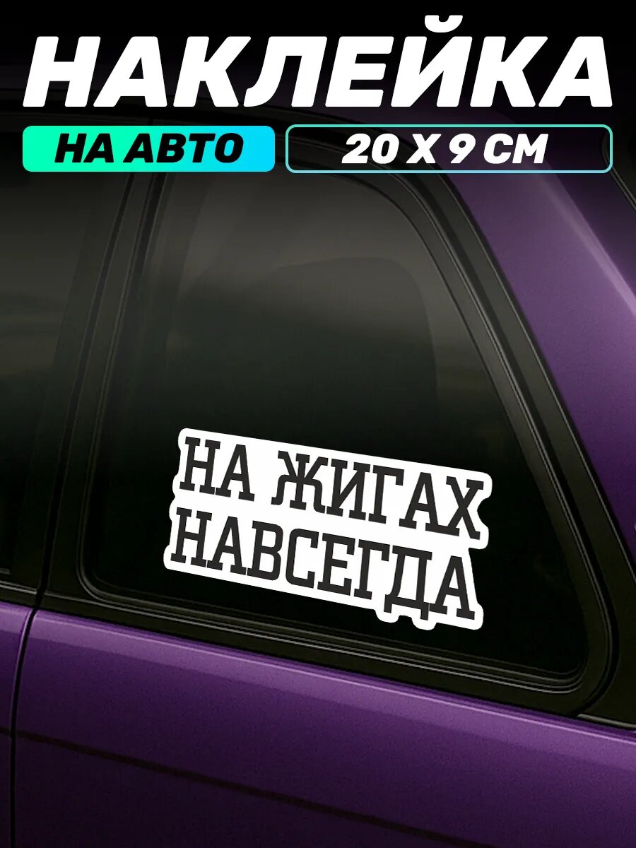 Наклейка на авто стикер На машине навсегда