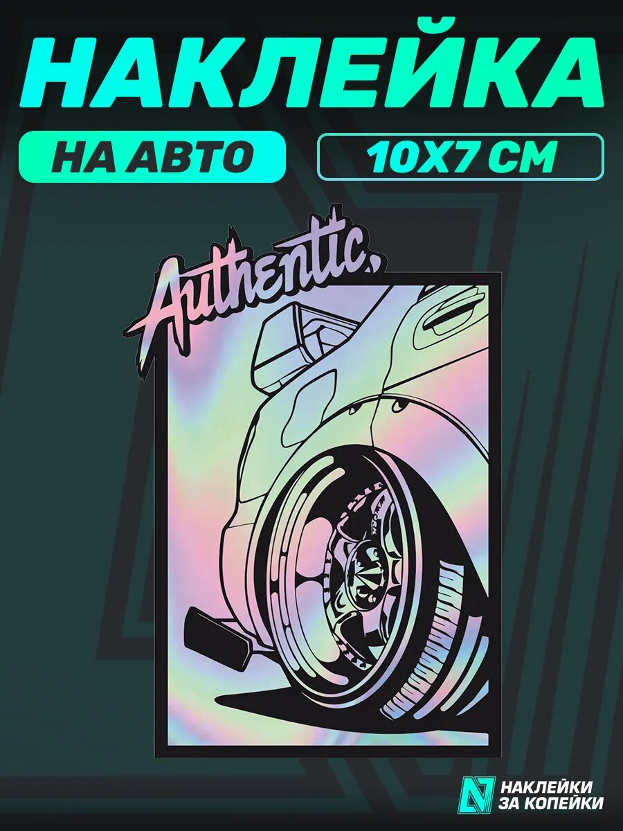 Наклейка на авто стикер на машину Authentik