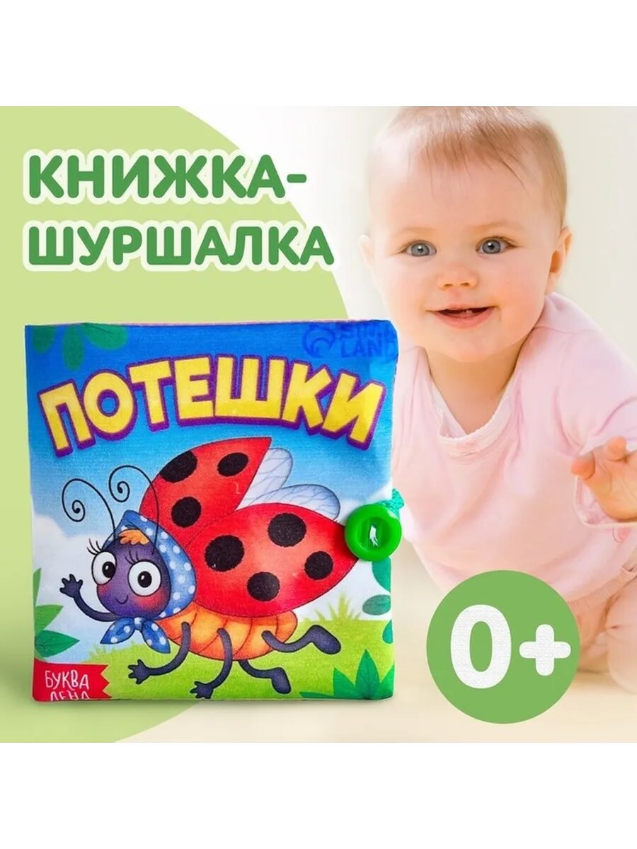 Мягкая книжка для малышей "Первые потешки"