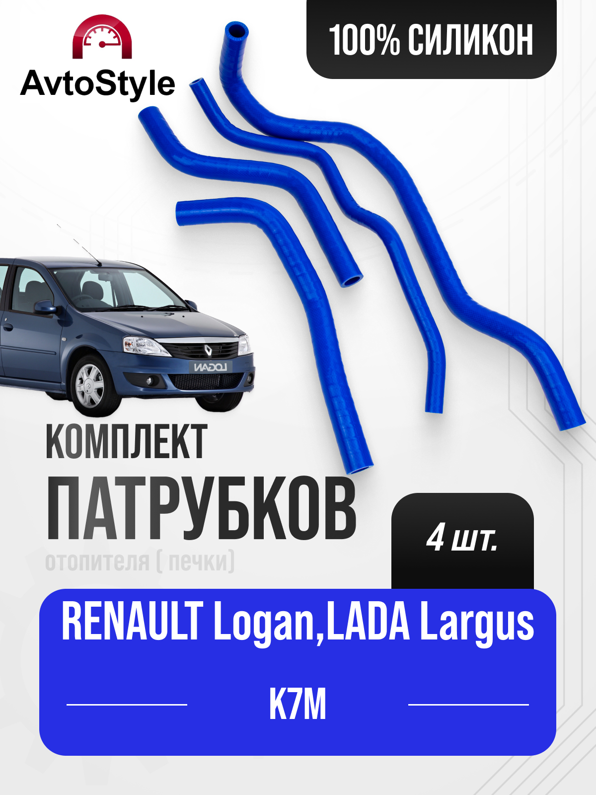 RENAULT Logan (рено Логан) LADA LARGUS с двигателями K7M 8кл Патрубки отопителя ( печки ) к-т 4 шт. / Силикон