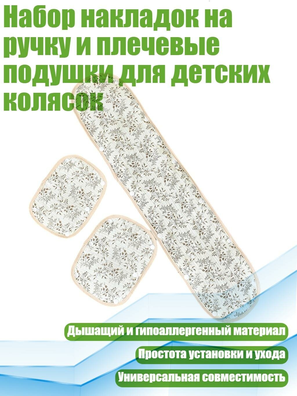 Набор накладок на ручку и плечевые подушки для детских колясок, Гибискус