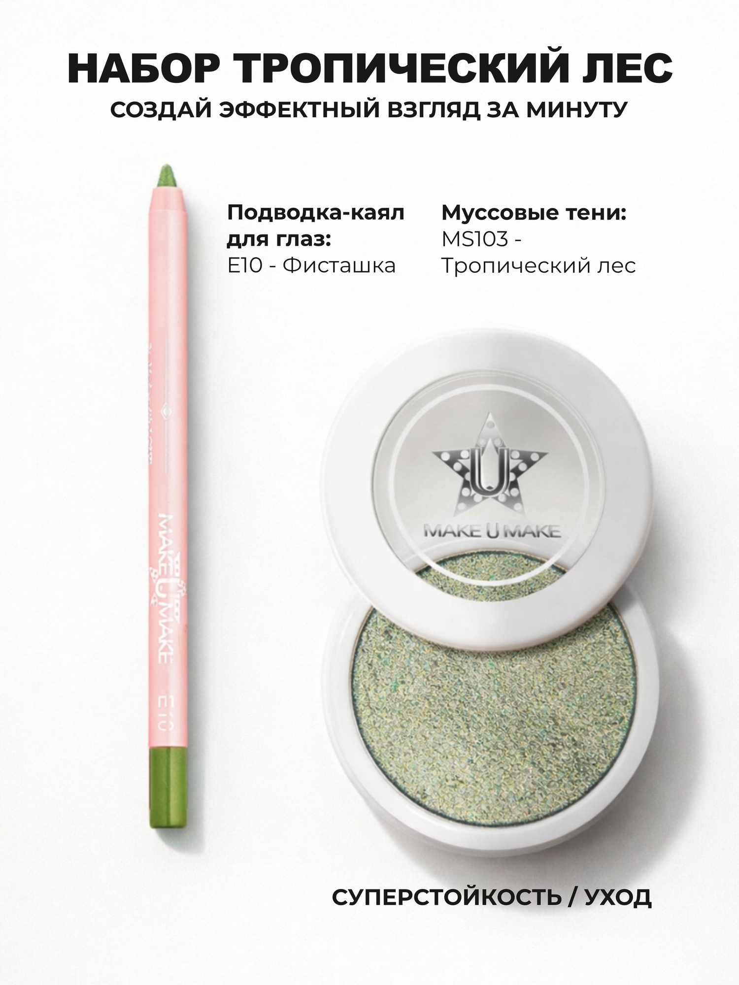 Набор "Тропический лес" Муссовые тени MS103 и Подводка-каял E10 MAKE U MAKE