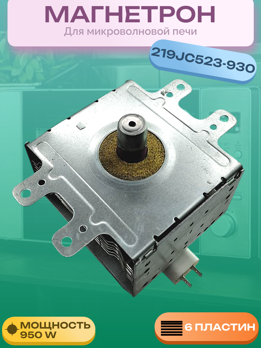 Магнетрон 950 W для микроволновой печи (СВЧ) 219JC523-930 (OM75P(10))