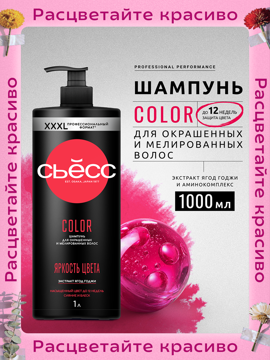 Сьесс Шампунь женский Color для окрашенных и мелированных волос, легкое расчесывание, 1000 мл (1 литр)