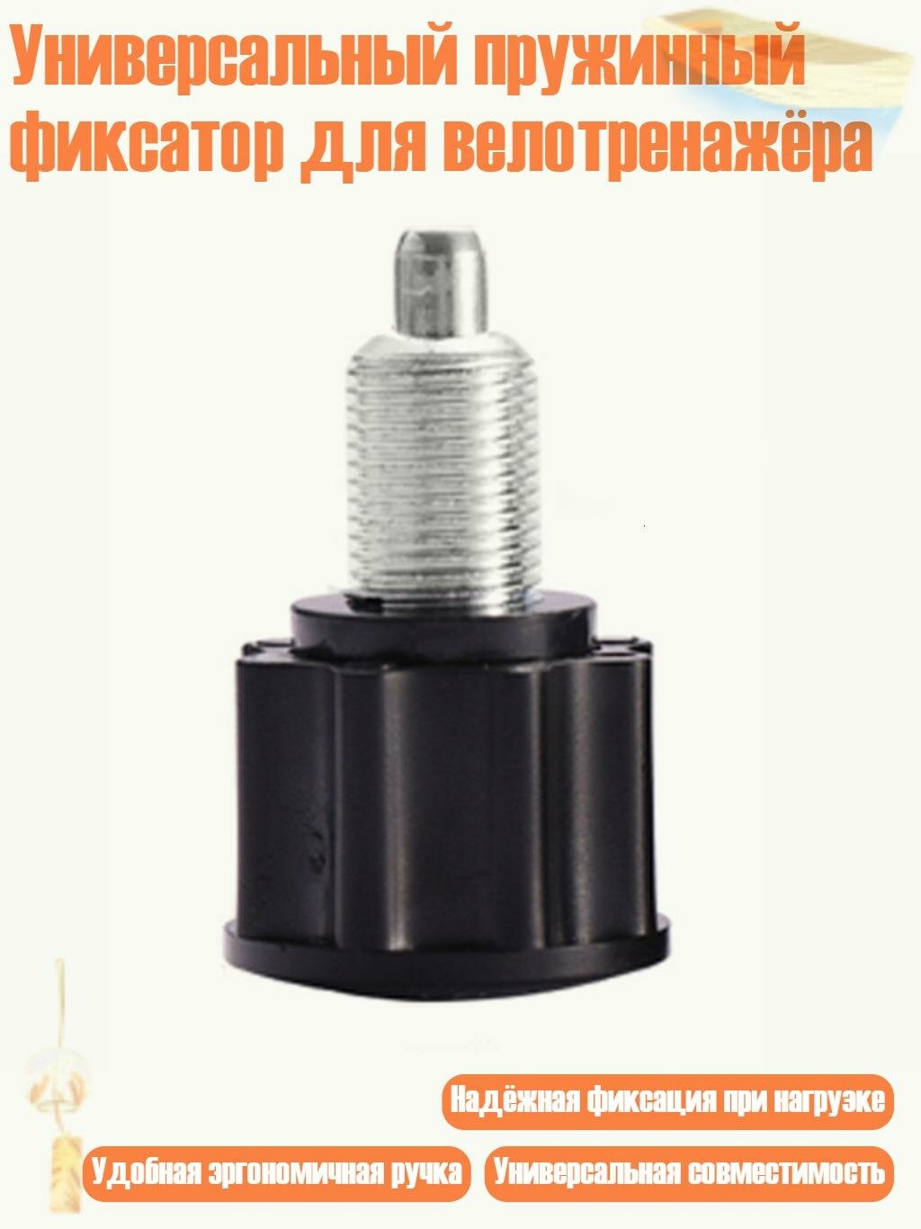 Универсальный пружинный фиксатор для велотренажёра, Стиль C