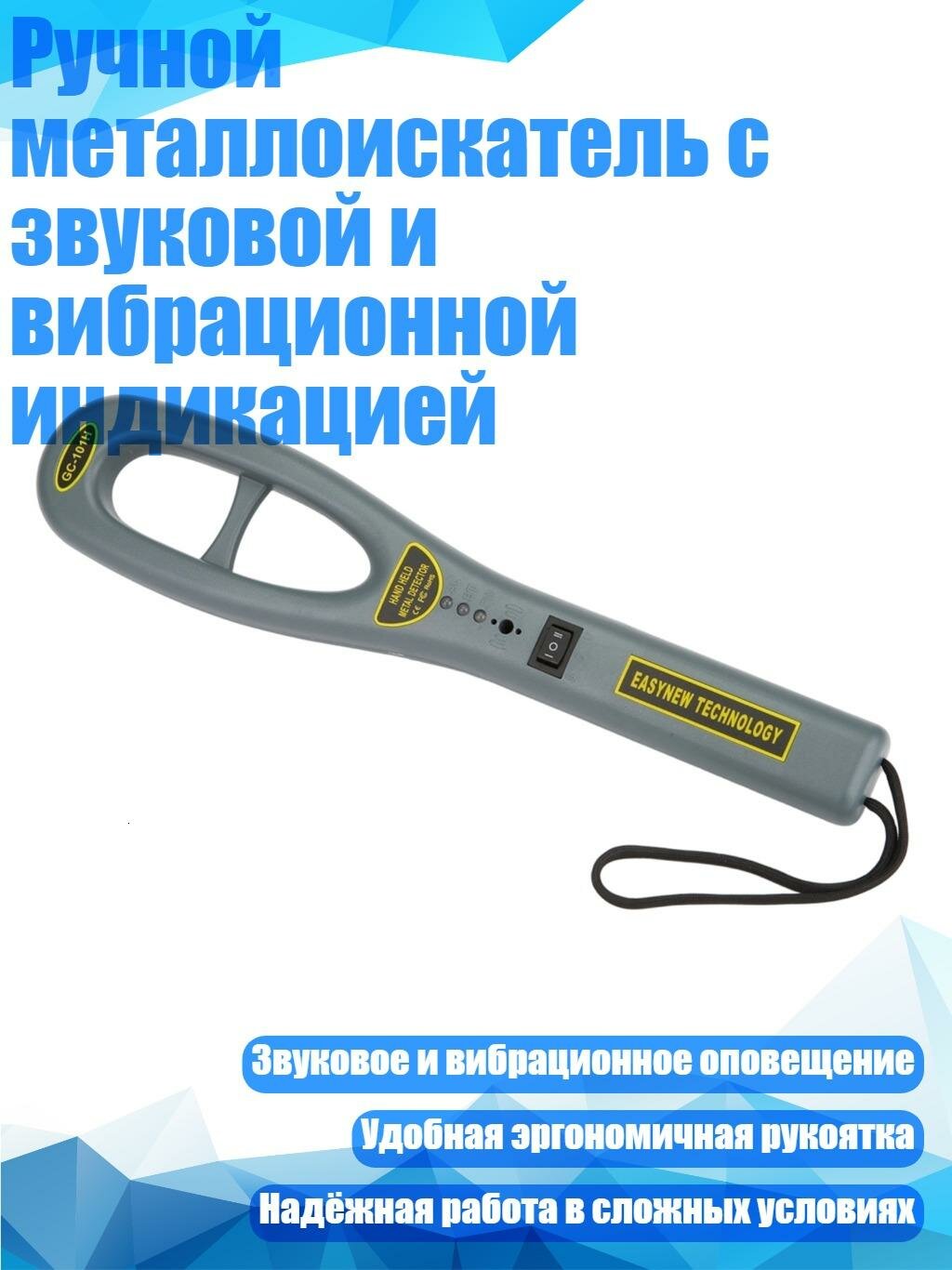 Ручной металлоискатель с звуковой и вибрационной индикацией, без батареи