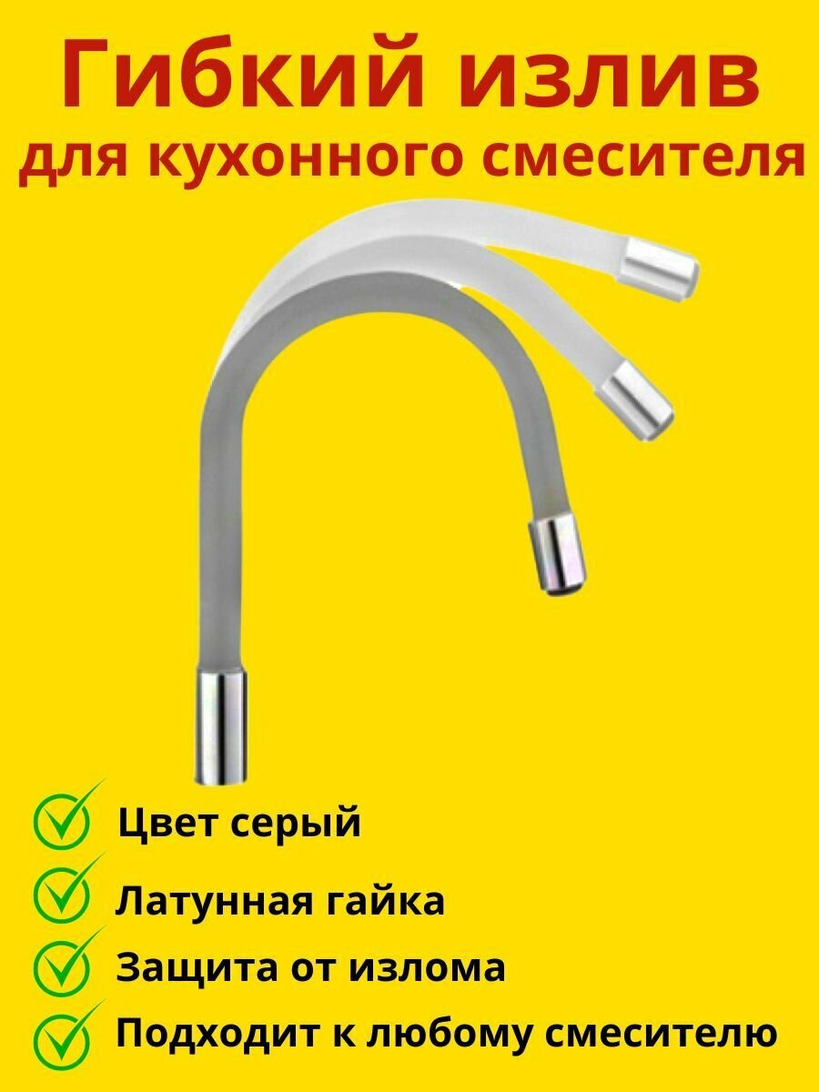 Гибкий излив для кухонного смесителя