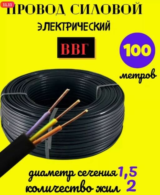 Провод электрический ВВГ ТУ 2х1,5 100 м