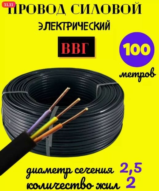 Провод электрический ВВГ ТУ 2х2,5 100 м